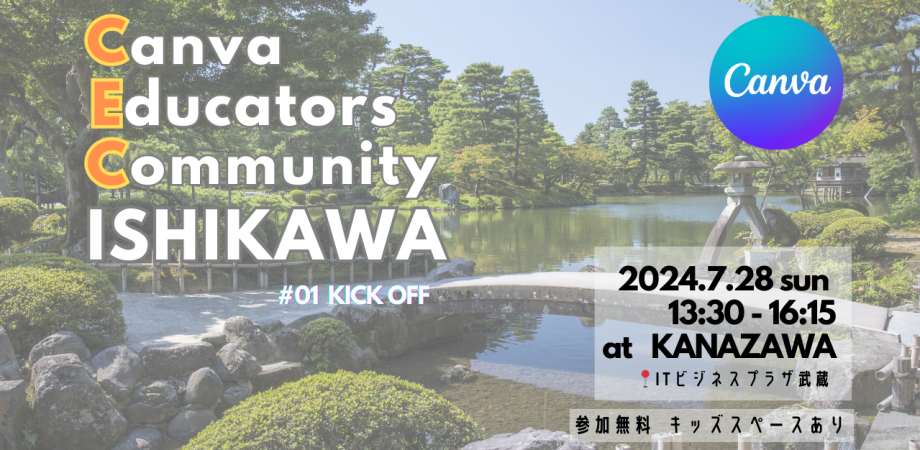 CEC石川（Canva Educators Community） #1 KICKOFFイベント | Peatix