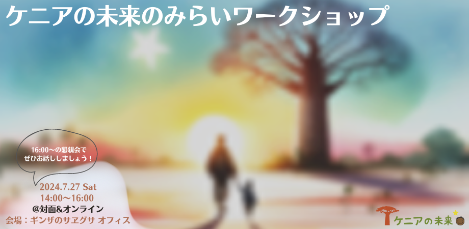 ケニアの未来のみらいワークショップ | Peatix