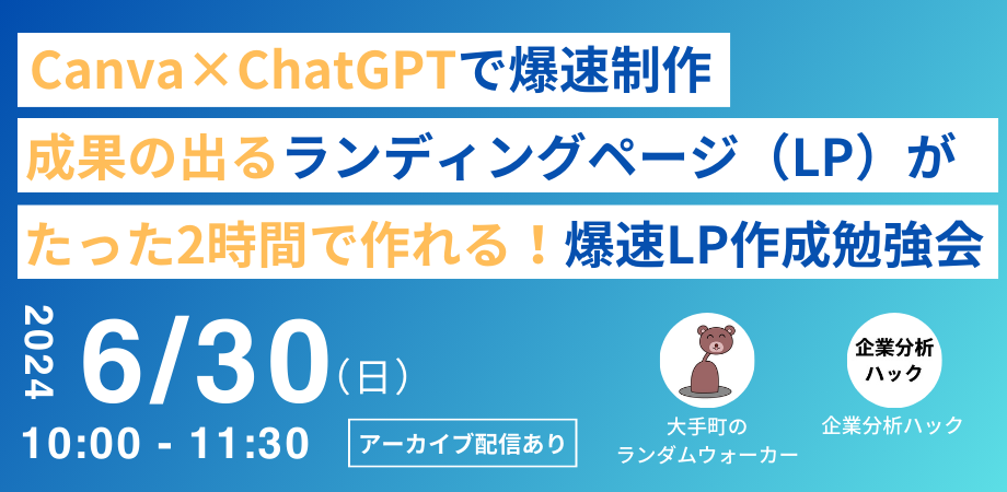 【Canva×ChatGPTで爆速制作】成果の出るランディングページ（LP）がたった2時間で作れる！爆速LP作成勉強会 | Peatix