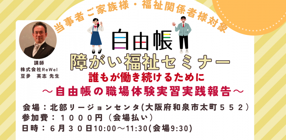 自由帳セミナー 誰もが働き続けるために～自由帳の職場体験実習実践報告～ | Peatix