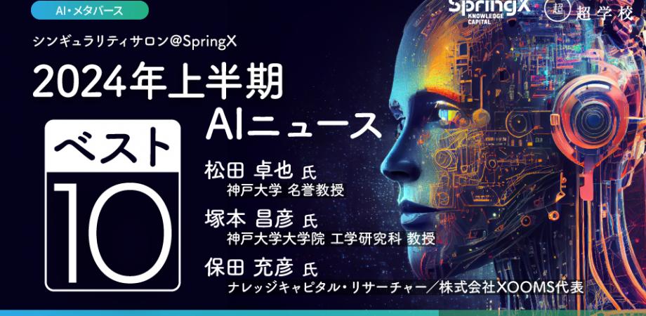 2024年上半期AIニュース・ベスト10 | Peatix