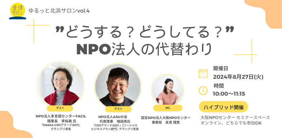 8/27(火)10:00～ゆるっと北浜サロンvol.4 ”どうする？どうしてる？ ”NPO法人の代替わり【ハイブリッド開催】 | Peatix