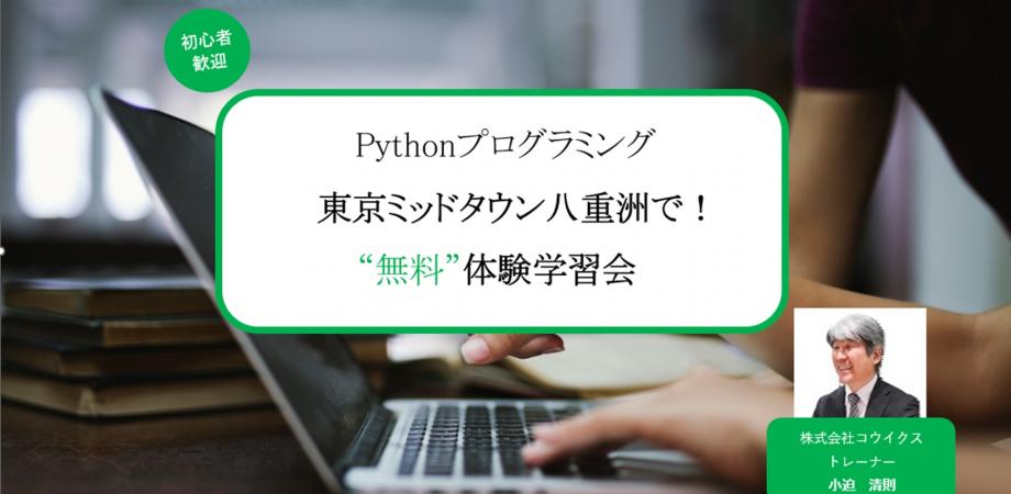 【無料体験@日本橋】Pythonプログラミング教室 | Peatix