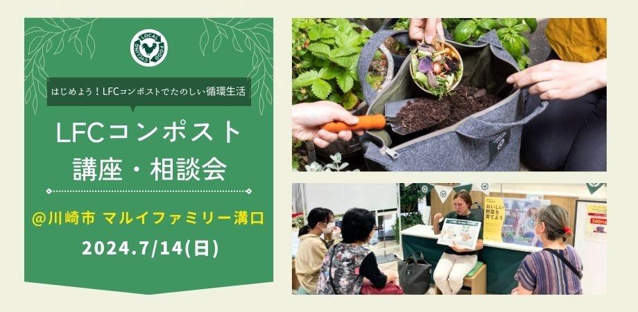LFCコンポスト講座・相談会（7/14）@マルイファミリー溝口 | Peatix