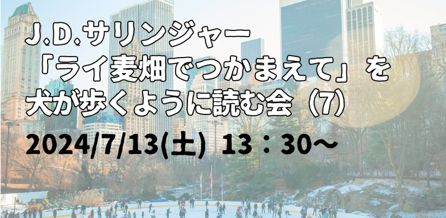 【オンライン読書会】2024/7/13(土) 13：30〜 サリンジャー『ライ麦畑でつかまえて』を犬が歩くように読む会（7） | Peatix