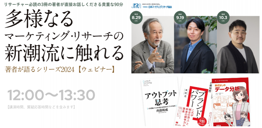 多様なるマーケティングリサーチの新潮流に触れる／著者が語るシリーズ2024【ウェビナー】 | Peatix