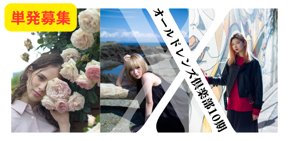 \完売御礼／【単発募集】オールドレンズ倶楽部10期 ～ちょっとセクシーでモードなスタジオ×ファッションポートレート@PHaT PHOTO SCHOOL（京橋）～ | Peatix