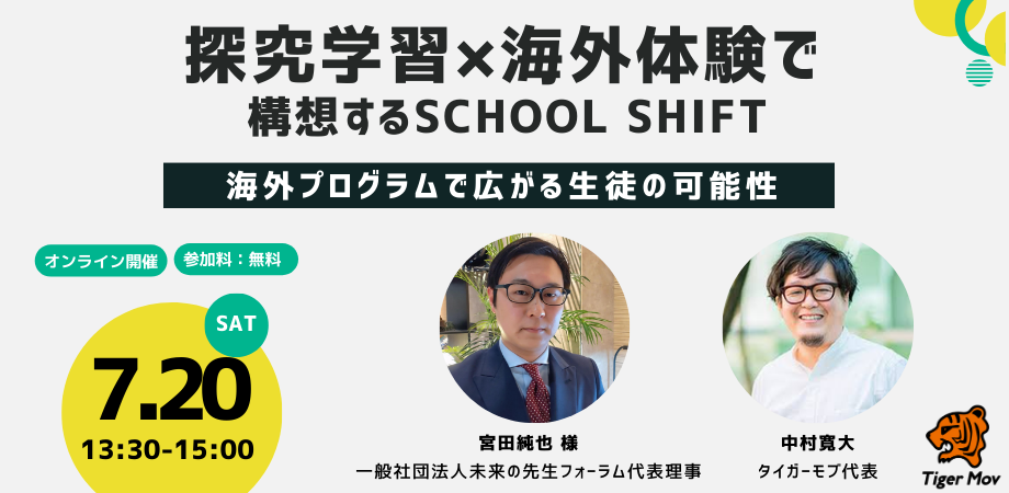 探究学習×海外体験で構想するSCHOOL SHIFT - 海外プログラムで広がる生徒の可能性 | Peatix