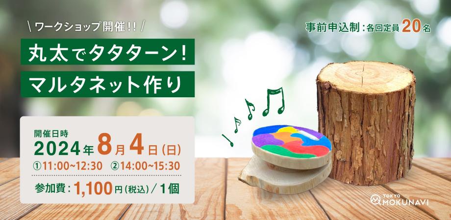 【午前の部】丸太でタタターン！マルタネット作りワークショップ 株式会社東京・森と市庭 | Peatix