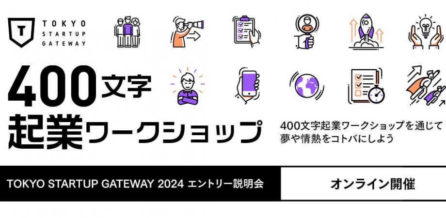 【〆切直前！】TOKYO STARTUP GATEWAY 2024エントリー説明会 〜”400文字ワークブック”を活用して夢や情熱をコトバにしよう〜 | Peatix