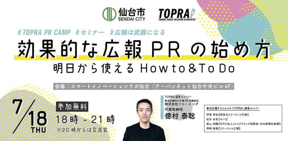 効果的な広報PRの始め方～明日から使えるHow to & ToDo～【TOPRA PR CAMP】 | Peatix