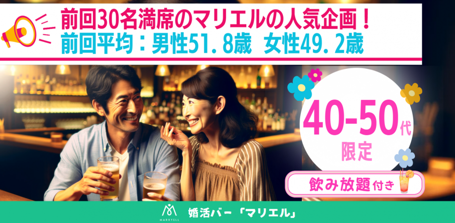 【女性満席御礼】男性残り2席先着順！婚活バー@三軒茶屋 | 40-50代限定 ~2h飲み放題~ | Peatix