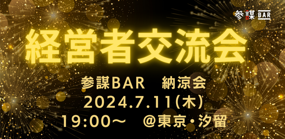 経営者交流会「参謀BAR納涼会」（7月11日19時〜） | Peatix