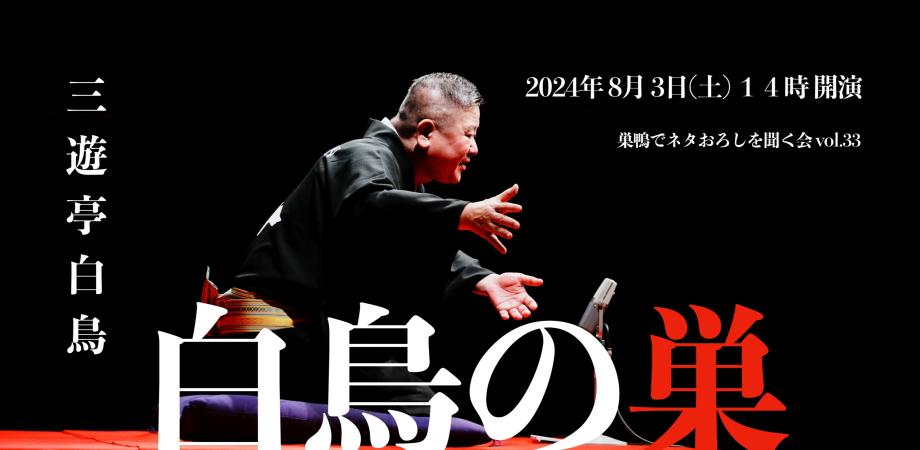 Swan Passion #33 白鳥の巣 第49回 2024年8月3日（土）14時開演 | Peatix