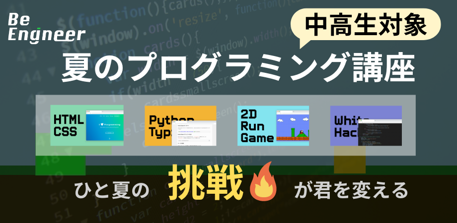 【中高生対象】夏のプログラミングイベント by BeEngineer | Peatix