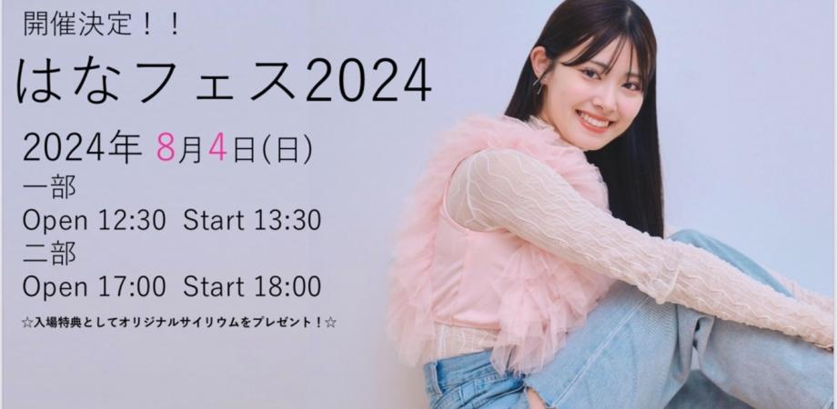 はなフェス2024~第一部~ | Peatix