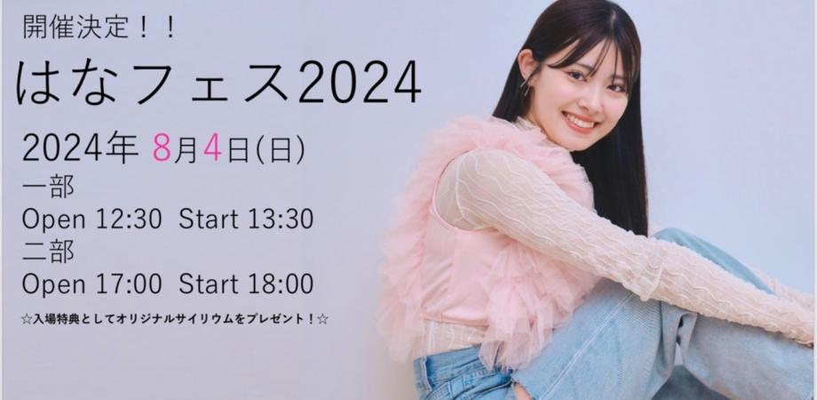 はなフェス2024~第二部~ | Peatix