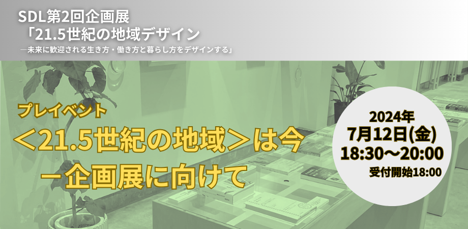 第2回企画展「21.5世紀の地域デザインー未来に歓迎される生き方・働き方と暮らし方をデザインする」 プレイベント＜21.5世紀の地域＞は今 ー企画展に向けて | Peatix