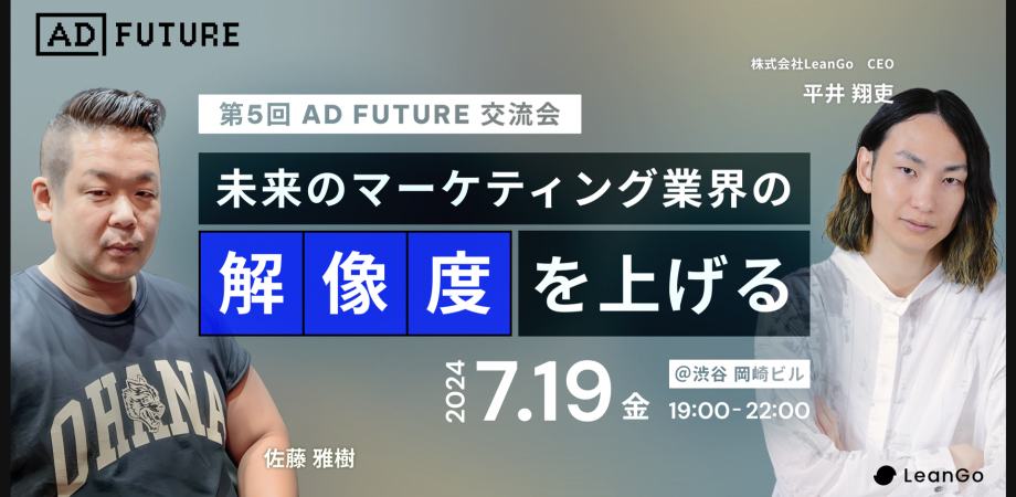 【7月19日開催！】第5回ADFUTURE交流会 ～トークテーマ：未来のマーケティング業界の解像度を上げる～ | Peatix