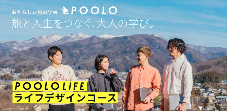 旅を通じて一生の仲間と、 人生をアップデートする8ヶ月！ライフデザインコース【POOLO LIFE 8期】の募集を開始しました。 | Peatix