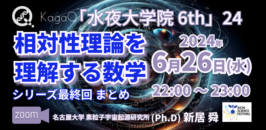 KagaQ.トークライブ 「水夜大学院」6thコース 24 相対性理論を理解する数学 “シリーズ最終回まとめ” | Peatix