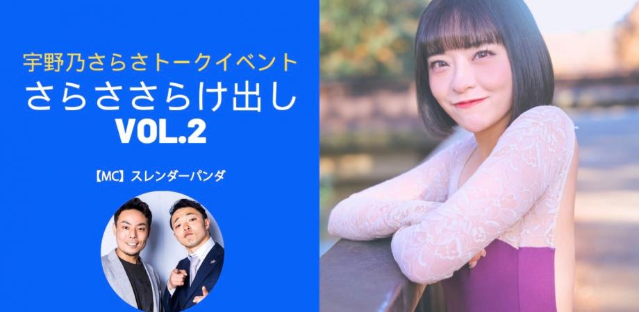 さらささらけ出しvol.2【第一部】 | Peatix