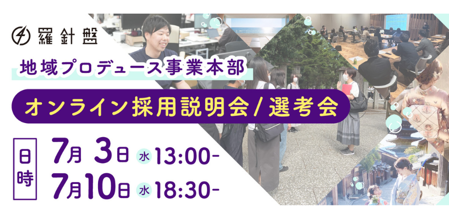 【7/3開催】地域プロデュース事業本部「オンライン採用説明会 / 選考会」 | Peatix