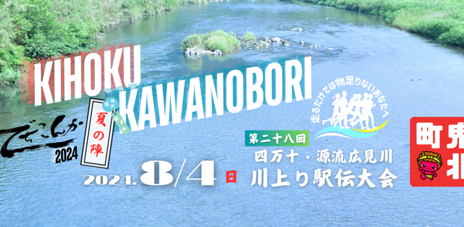 8/4開催 第28回四万十源流・広見川 川上り駅伝大会（愛媛県鬼北町） | Peatix