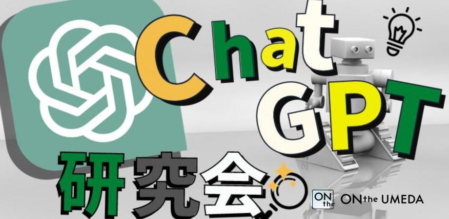 チャットGPT研究会（情報交換会） (7月) | Peatix