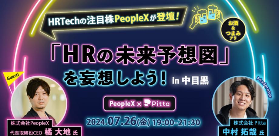 【HRTechの注目株PeopleXが登壇！】「HRの未来予想図」を妄想しよう in 中目黒（お酒・つまみアリ） | Peatix