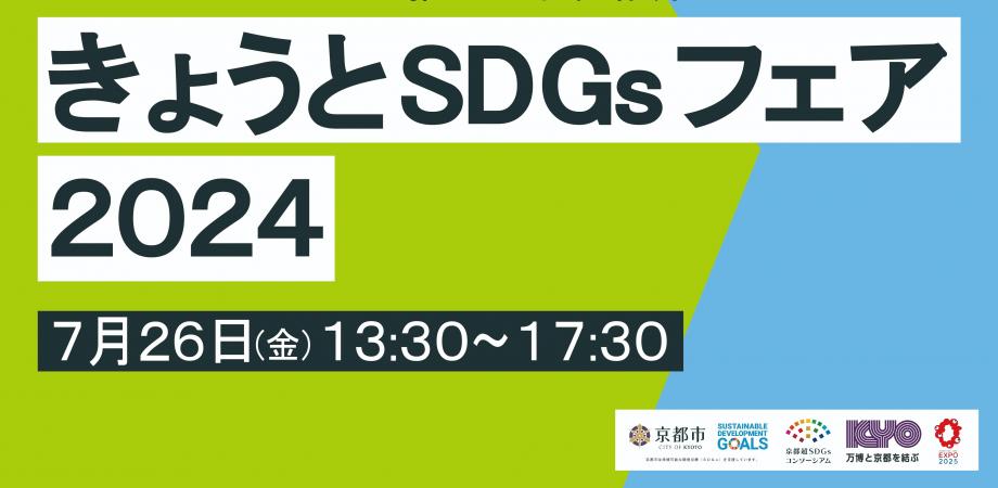 【7月26日開催】きょうとSDGsフェア2024～DX・GXによるSDGs推進の取組紹介～ | Peatix