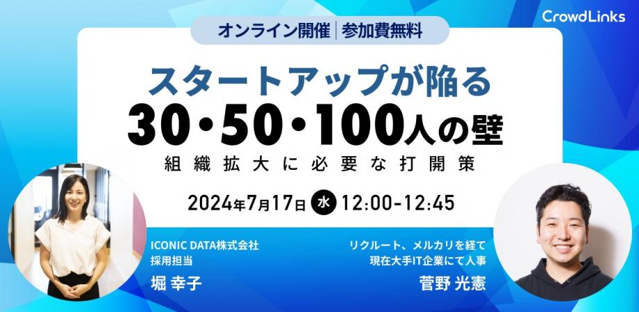 スタートアップが陥る30・50・100人の壁 ～組織拡大に必要な打開策～ | Peatix