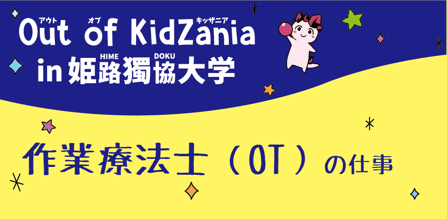 Out of KidZania in 姫路獨協大学 作業療法士（OT）の仕事 | Peatix
