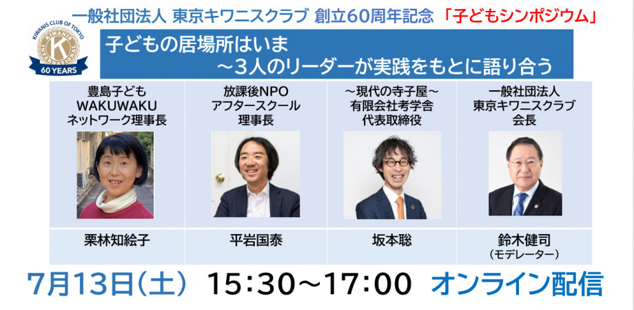 東京キワニスクラブ60周年記念(子どもシンポジウム) | Peatix
