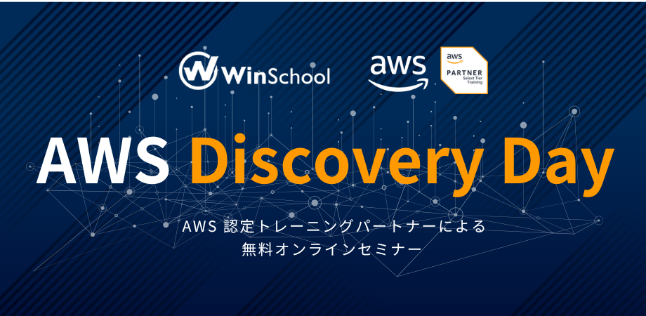 AWS Discovery Day 2024 in Winスクール | Peatix
