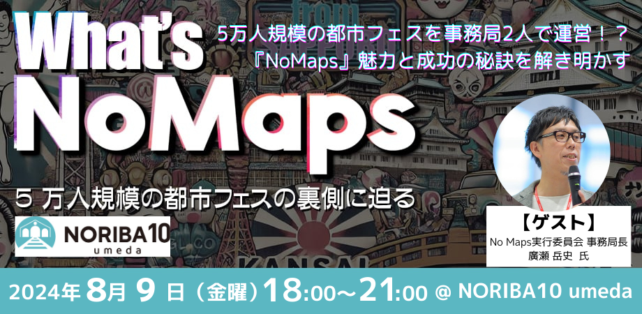 NoMapsって何？5万人規模の都市フェスの裏側に迫る | Peatix