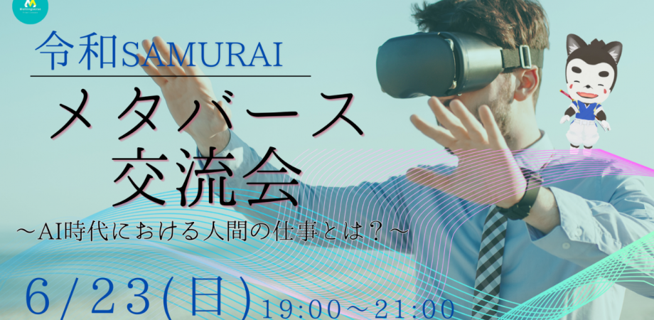 SAMURAIのメタバース交流会 #11 「 AI時代における人間の仕事とは？」 | Peatix
