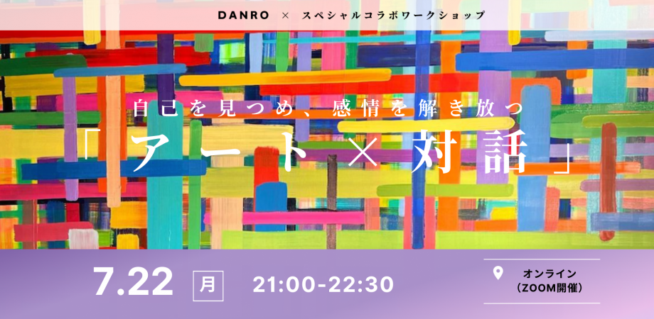 【DANRO Special Event】「アート×対話」感情を解き放つ時間 | Peatix