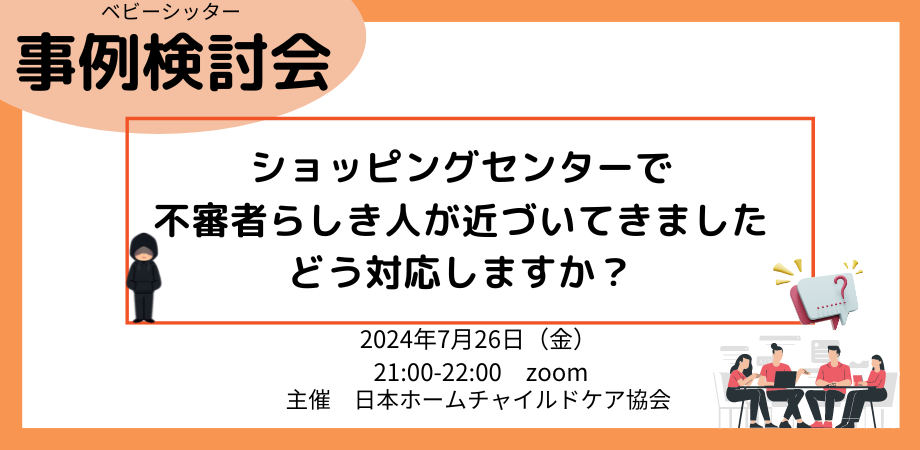 ベビーシッター事例検討会 Vol.2 NPO法人日本ホームチャイルドケア協会 #100 | Peatix