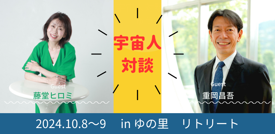 藤堂ヒロミ「宇宙人対談」リトリート＠ゆの里 | Peatix