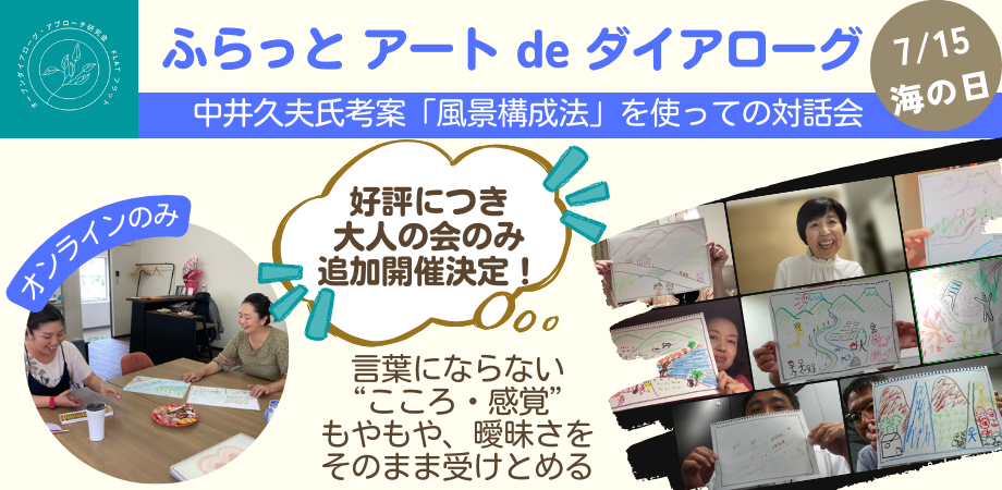 7月追加 ふらっと アート de ダイアローグ (中井久夫氏考案「風景構成法」を使って） | Peatix