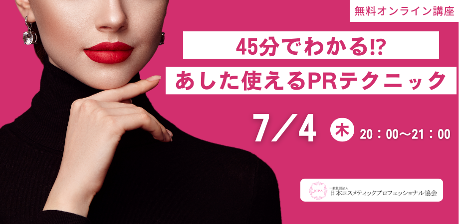 憧れの美容業界で活躍できる！？ビューティPRアドバイザーコース プレ講座 | Peatix