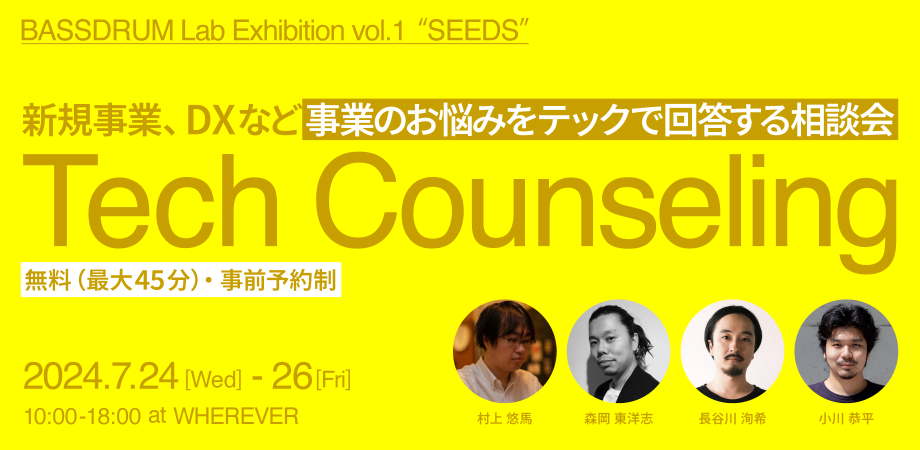 新規事業、DXなど事業のお悩みをテックで回答！Tech Counseling | Peatix