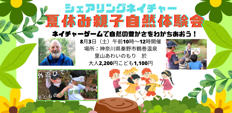 夏休み親子自然体験会～里山あわいのもりで豊な自然をわかちあう～ネイチャーゲーム体験 | Peatix