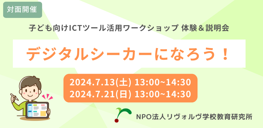対面開催（子ども向けICTツール活用ワークショップ 体験＆説明会）デジタルシーカーになろう！ | Peatix