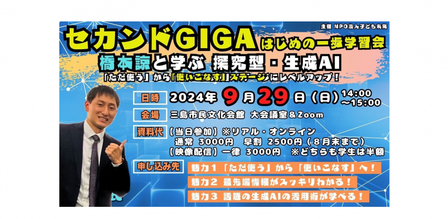 セカンドGIGA はじめの一歩学習会 橋本諒と学ぶ 探究型・生成AI | Peatix