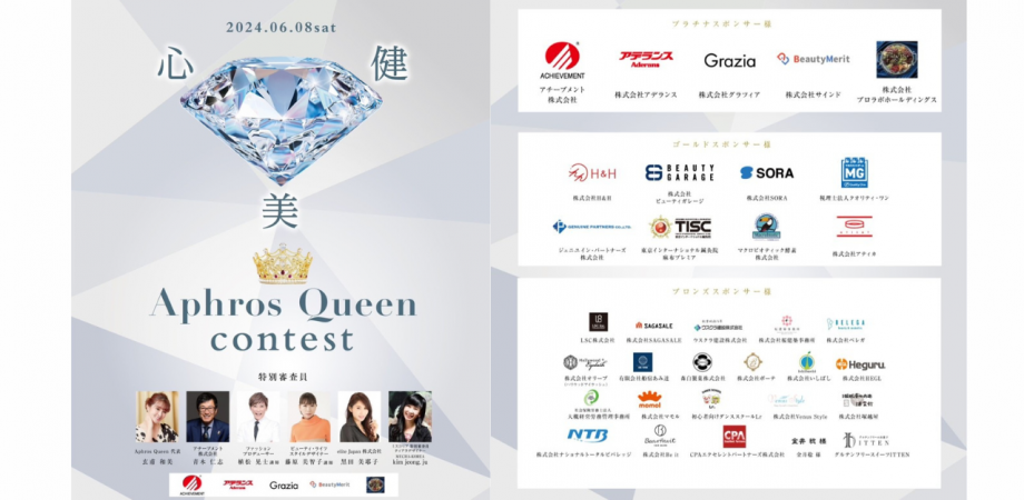 Aphros Queenコンテスト🄬2024 | Peatix