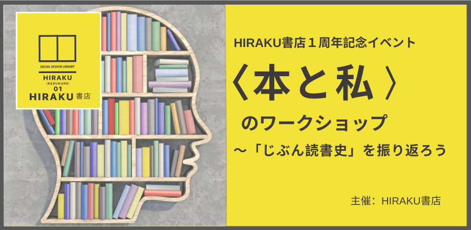 HIRAKU 書店1 周年記念イベント〈本と私〉のワークショップ ～「じぶん読書史」を振り返ろう | Peatix