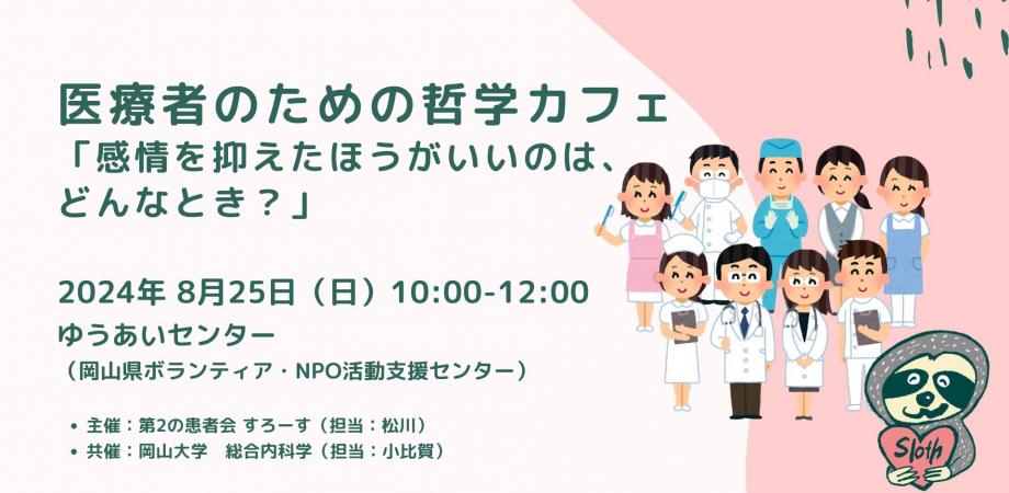 医療者のための哲学カフェ「感情を抑えたほうがいいのは、どんなとき？」 | Peatix