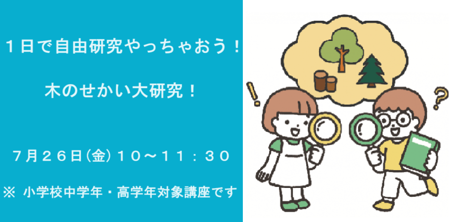 1日で自由研究やっちゃおう！木のせかい大研究！ | Peatix